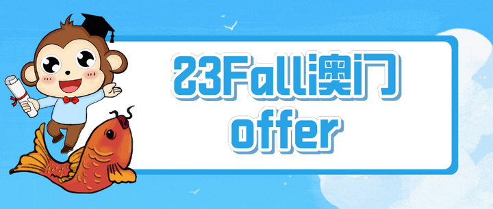 己任留学23Fall澳门offer | 澳门大学 理学硕士学位（创新材料） - 知乎