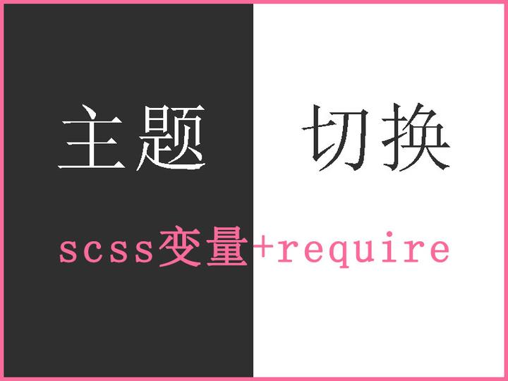 Uniapp主题切换功能的第二种实现方式（scss变量require） 知乎 