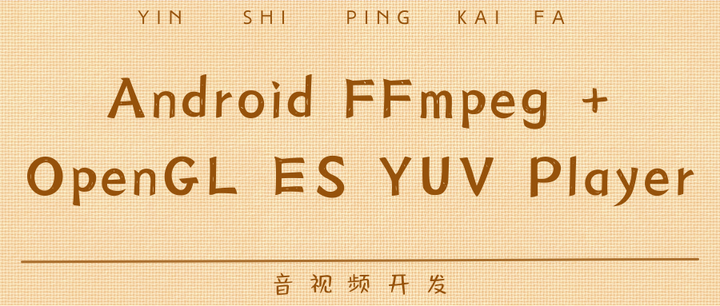 Android FFmpeg + OpenGL ES YUV Player - 知乎