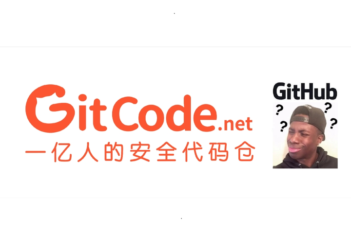 GitCode是开源Code？还是开源够了？ - 知乎