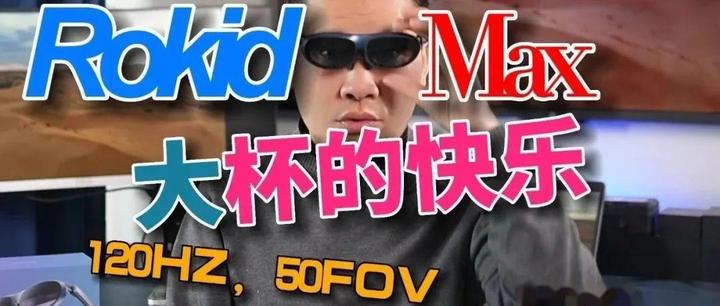 Rokid Max 测评图文报告 - 知乎