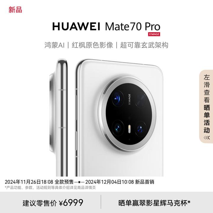 华为Mate70系列配置详细对比：选购指南