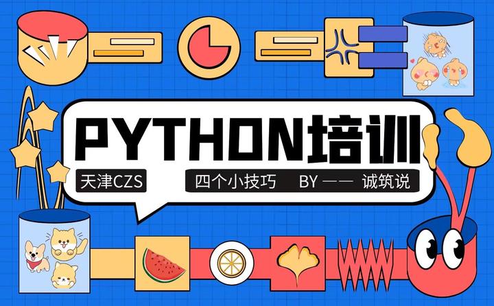 关于天津python培训的4个小技巧 知乎