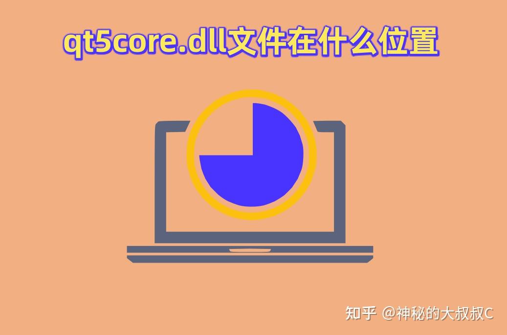 由于找不到qt5core.dll,无法继续执行代码要怎么解决？一键修复qt5core.dll - 知乎