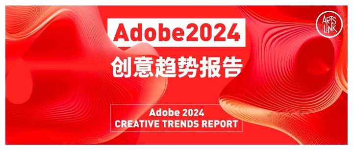 ARTSLINK零创 | 2024年最新创意趋势报告发布，4大趋势带你打破禁锢的灵感丨Adobe - 知乎