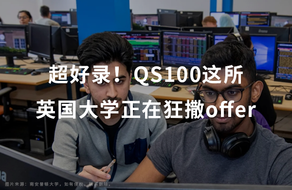 超好录！QS100这所英国大学正在狂撒offer - 知乎