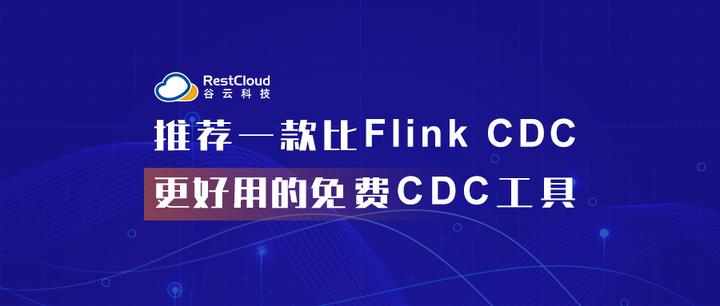 推荐一款比Flink CDC更好用的免费CDC工具 - 知乎