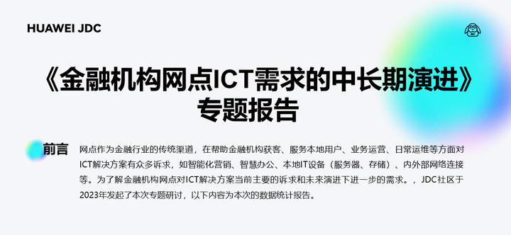 【JDC · 专题报告】《金融机构网点ICT需求的中长期演进》专题报告 - 知乎