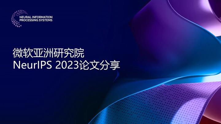 明天直播 | NeurIPS 2023精选人气论文分享，邀你共话AI领域前沿趋势 - 知乎