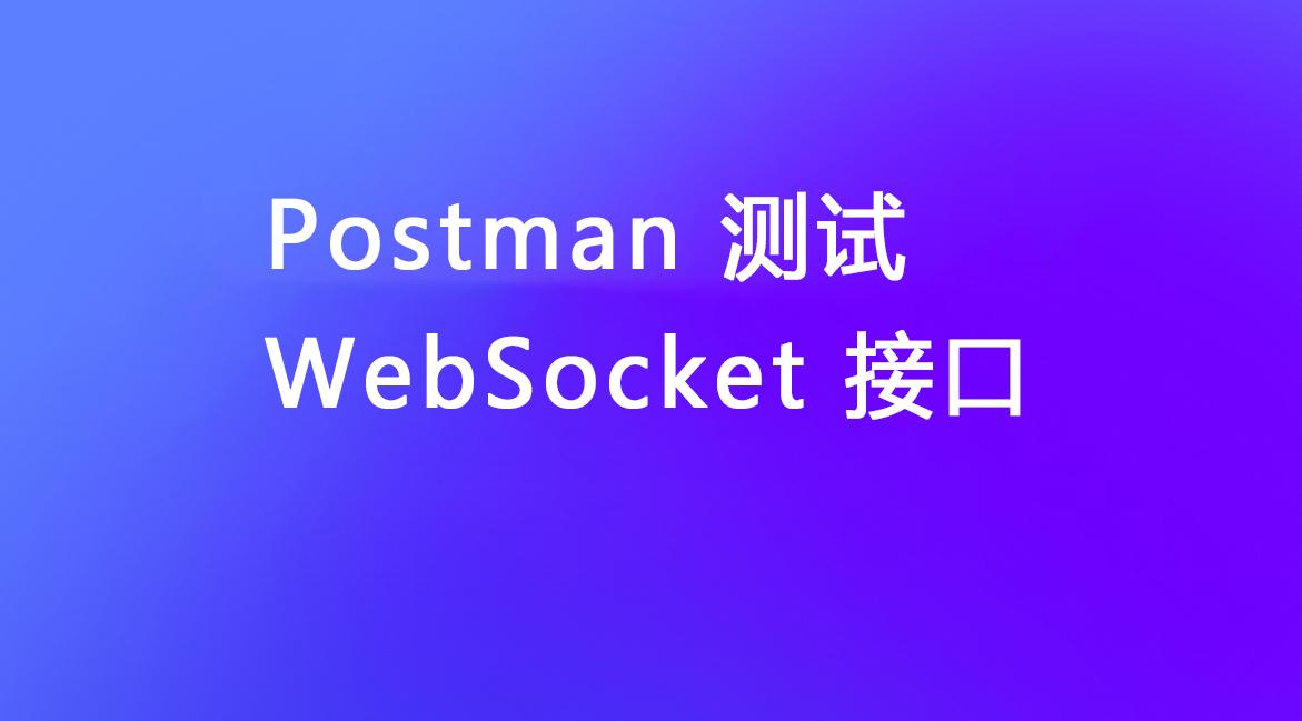Postman 如何测试 WebSocket 接口？ - 知乎