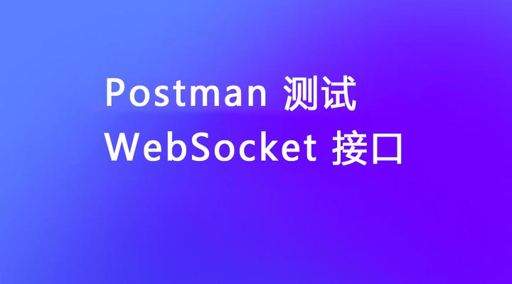 Postman 如何测试 WebSocket 接口？ - 知乎