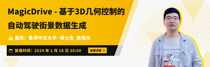 Talk｜香港中文大学高瑞元：MagicDrive - 基于3D几何控制的自动驾驶街景数据生成 - 知乎