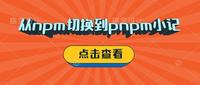 从npm切换到pnpm小记 - 知乎