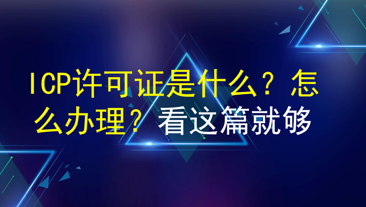 ICP最全讲解：ICP许可证怎么办？办理条件是什么？ - 知乎