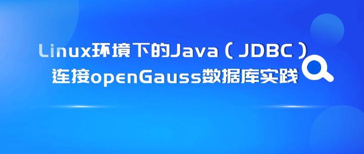 Linux环境下的java(jdbc)连接opengauss数据库实践 知乎