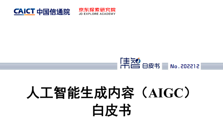 《2022年人工智能生成内容（AIGC：Artificial Intelligence Generated Content）白皮书》度爷by中国信息通信研究院&京东探索研究院 - 知乎