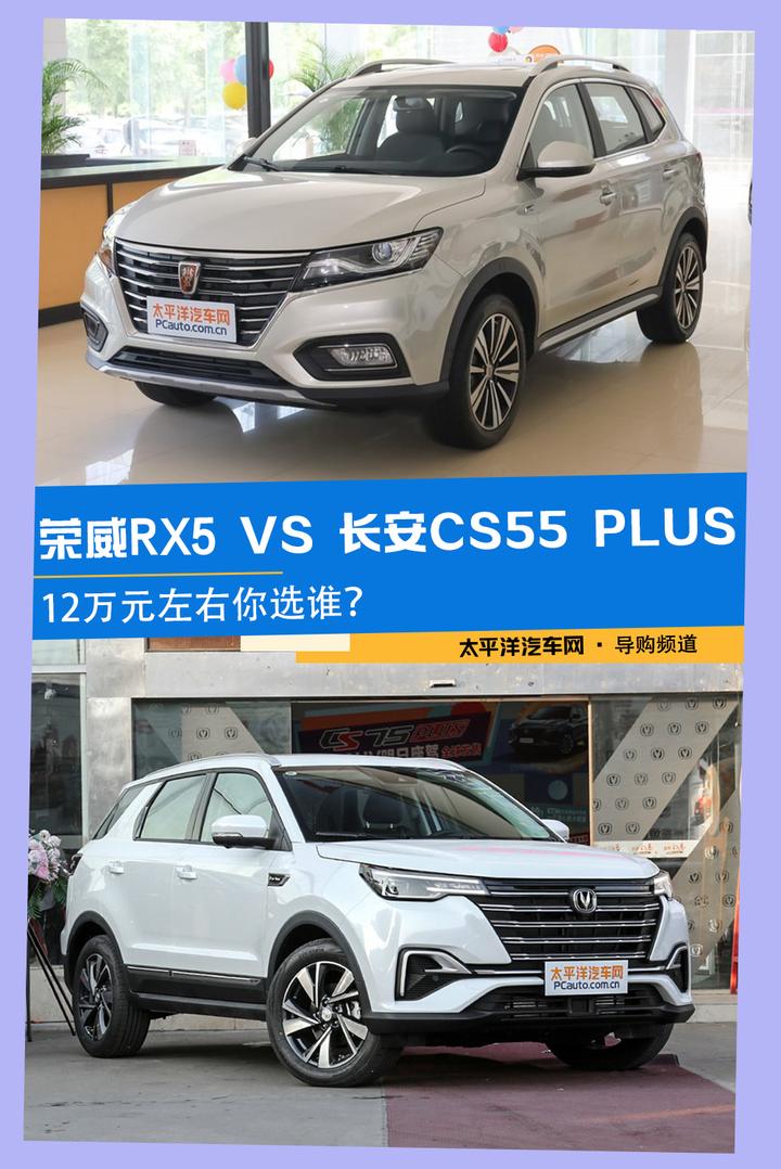 物美价廉就是它们了 荣威RX5 VS 长安CS55PLUS - 知乎