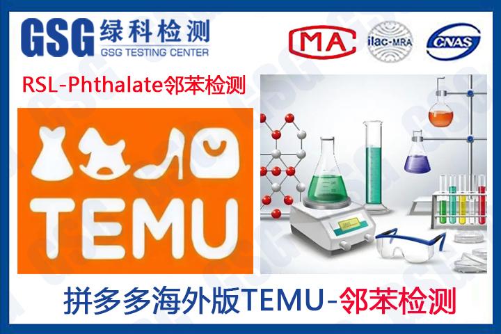 Temu产品要求RSL铅镉或RSL-Phthalate邻苯，RSL检测认证，RSL认证，TEMU检测，TEMU平台RSL检测 - 知乎