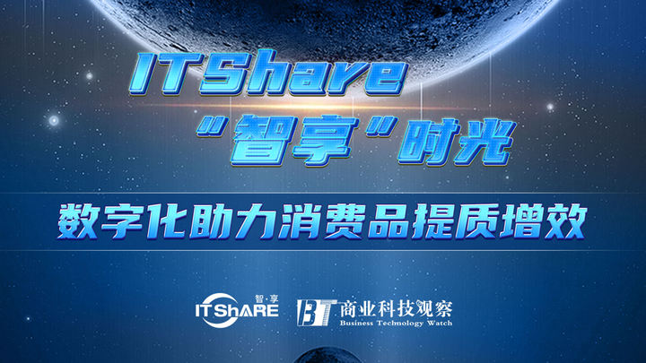 ITShare“智享”时光-数字化助力消费品提质增效，线下沙龙举办成功 - 知乎