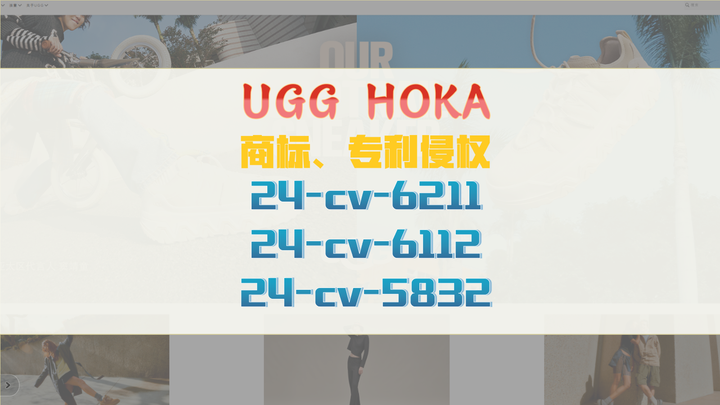 UGG HOKA侵权案件24-cv-06211，24-cv-06112，24-cv-5832 - 知乎