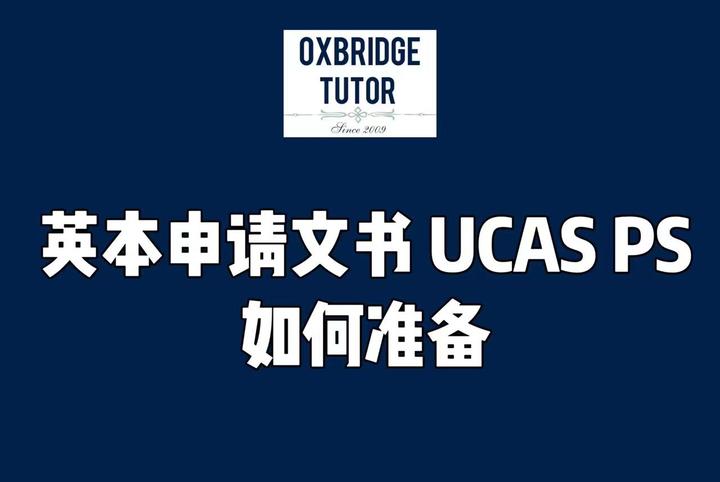 英国本科申请 个人陈述 UCAS PS文书 该怎么写？ - 知乎