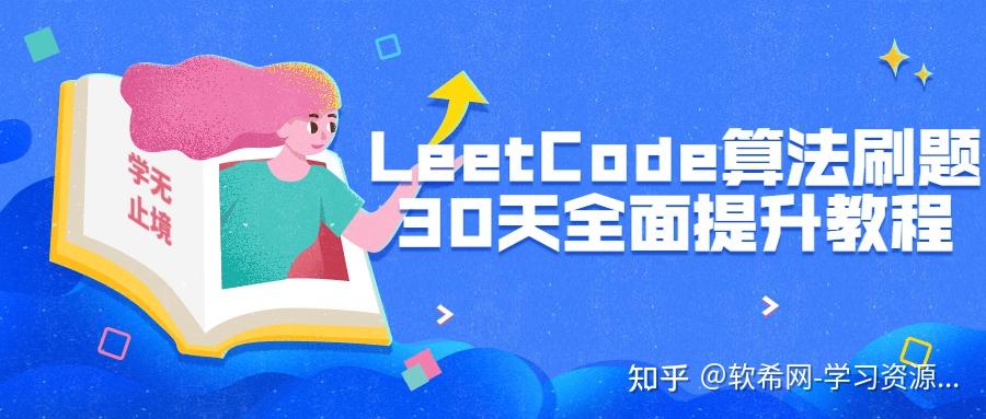 LeetCode算法刷题30天全面提升 - 知乎