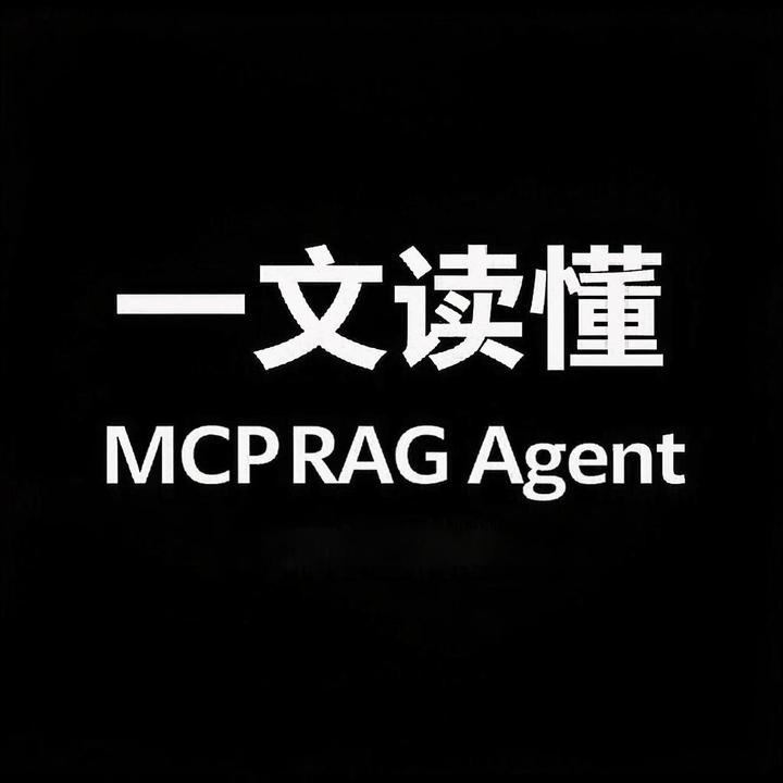 一文读懂什么是MCP，RAG，Agent，以及它们之间的关系（小白必备） - 知乎