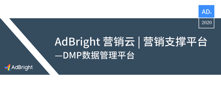 AdBright 营销云 | 营销支撑平台-DMP - 知乎