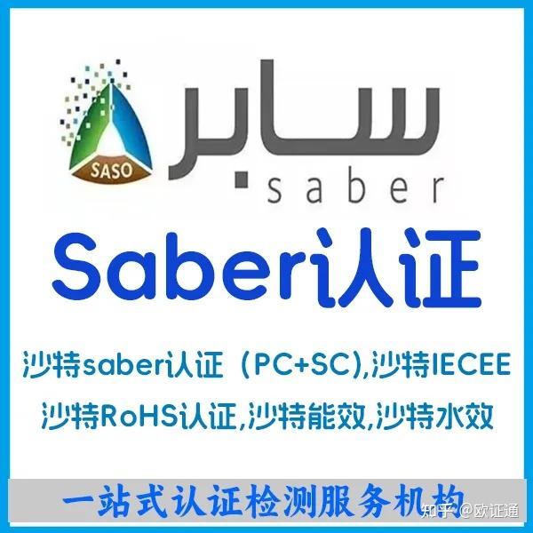 沙特SABER(PCoC&SCoC)认证介绍及申请流程是什么？ - 知乎