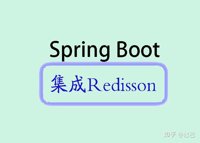 Spring Boot集成Redisson详细介绍 - 知乎
