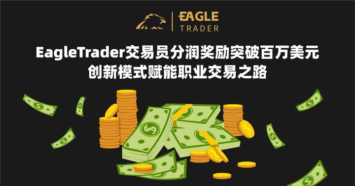 EagleTrader分润奖励突破百万美元！创新模式赋能职业交易之路 - 知乎