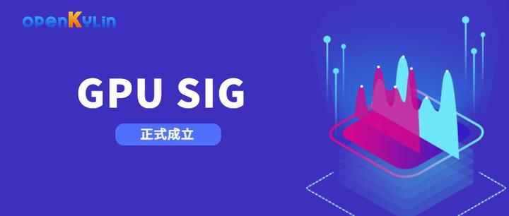 景美成立GPU SIG，推动openKylin社区图形处理系统创新发展! - 知乎