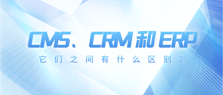 CMS、CRM 和 ERP 它们之间有什么区别？ - 知乎