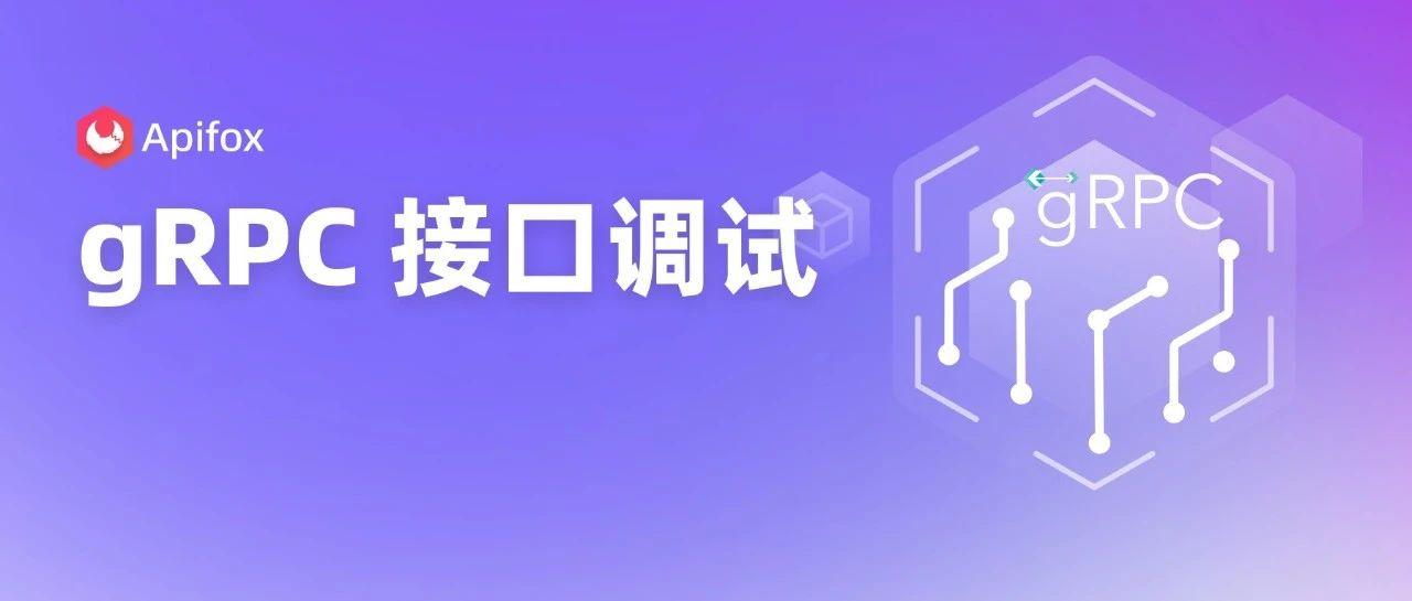 Apifox gRPC 接口调试功能不会用？五分钟带你上手掌握！ - 知乎