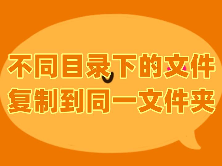 批量将不同目录的文件复制到同一文件夹就这么简单 知乎