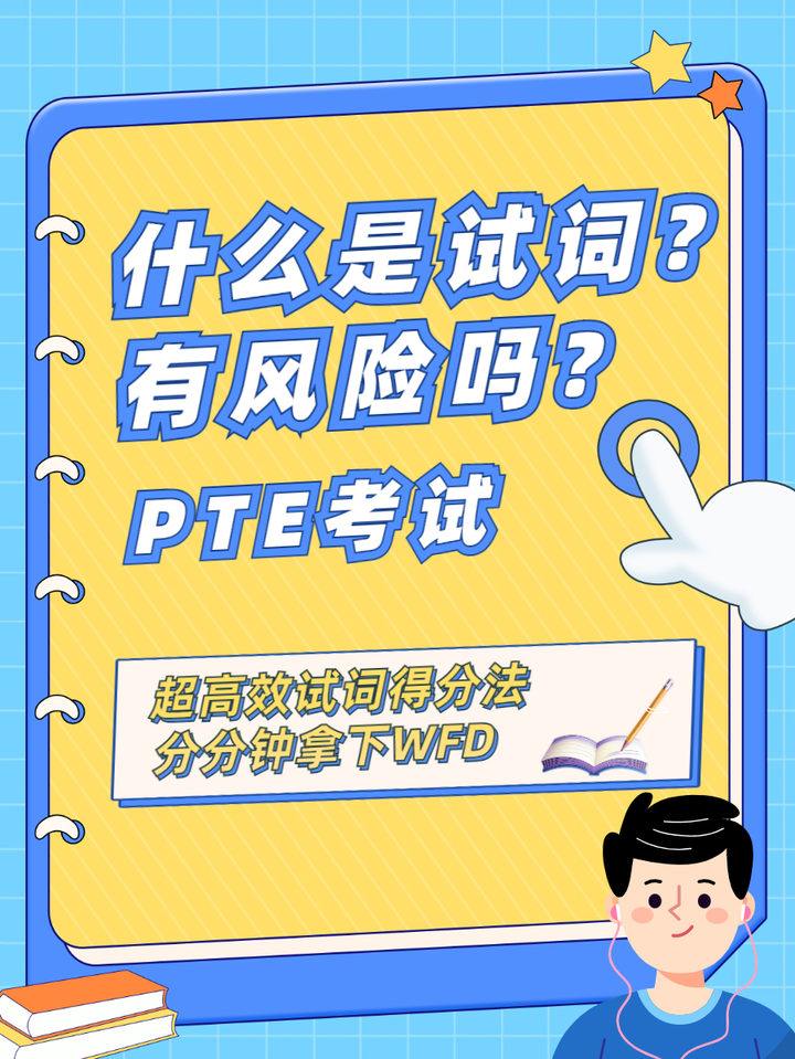 【PTE技巧】高占分难题WFD如何一招制胜？低风险满分试词技巧帮你一篇拿下！ - 知乎