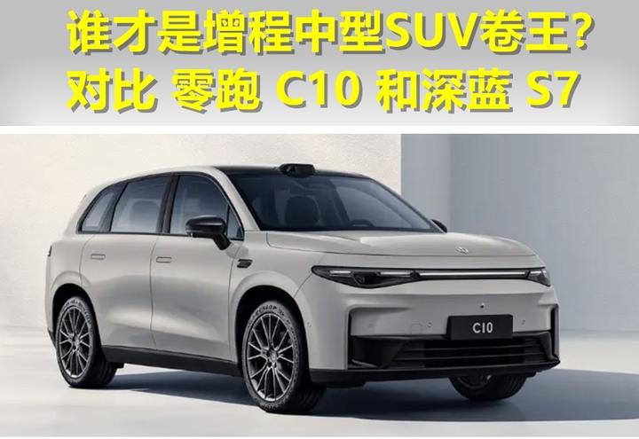 谁才是增程中型SUV卷王？对比零跑 C10 和深蓝 S7 - 知乎