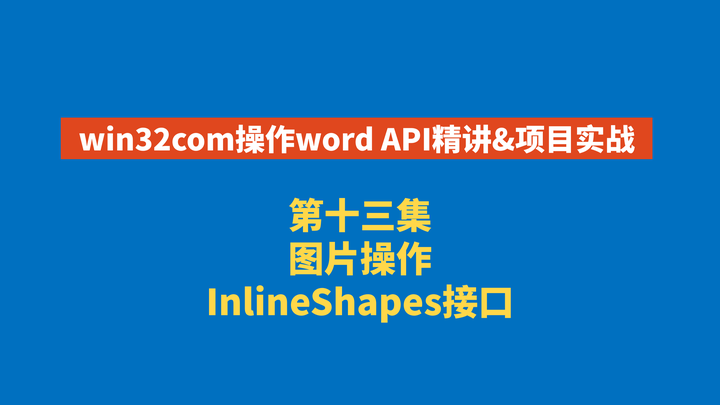 win32com操作word API精讲 第十三集 图片操作 InlineShapes接口 - 知乎