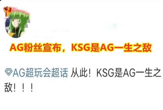 KSG成AG粉丝一生之敌！AG惨遭KSG三杀，上猫神还不如上爱思？ - 知乎