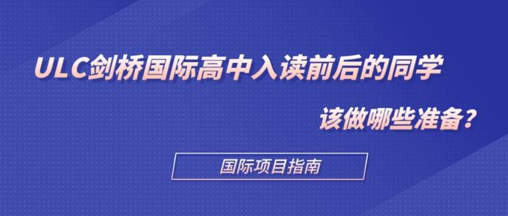 打算入读ULC剑桥国际高中的同学，现在应该做哪些准备？ - 知乎
