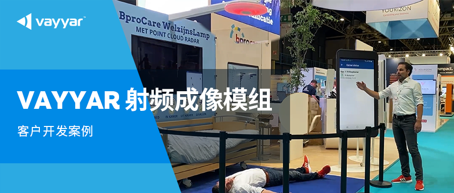 Vayyar客户开发案例 | Vayyar射频成像模组与灯的集成 - 知乎