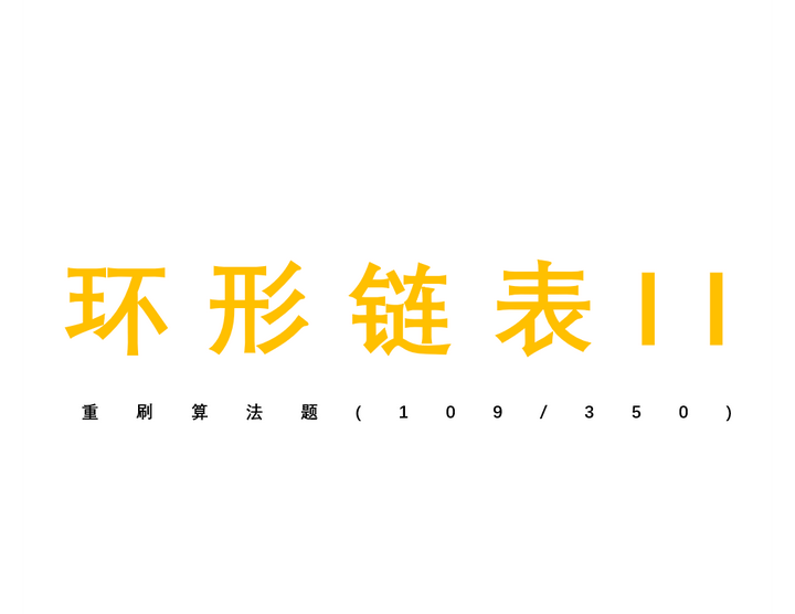 算法第109题:环形链表ii,快慢指针,leetcode编号142,链表题,难度中等 知乎