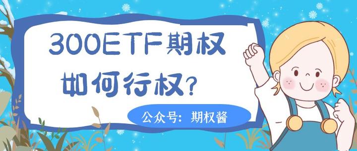 300ETF期权如何行权？ - 知乎