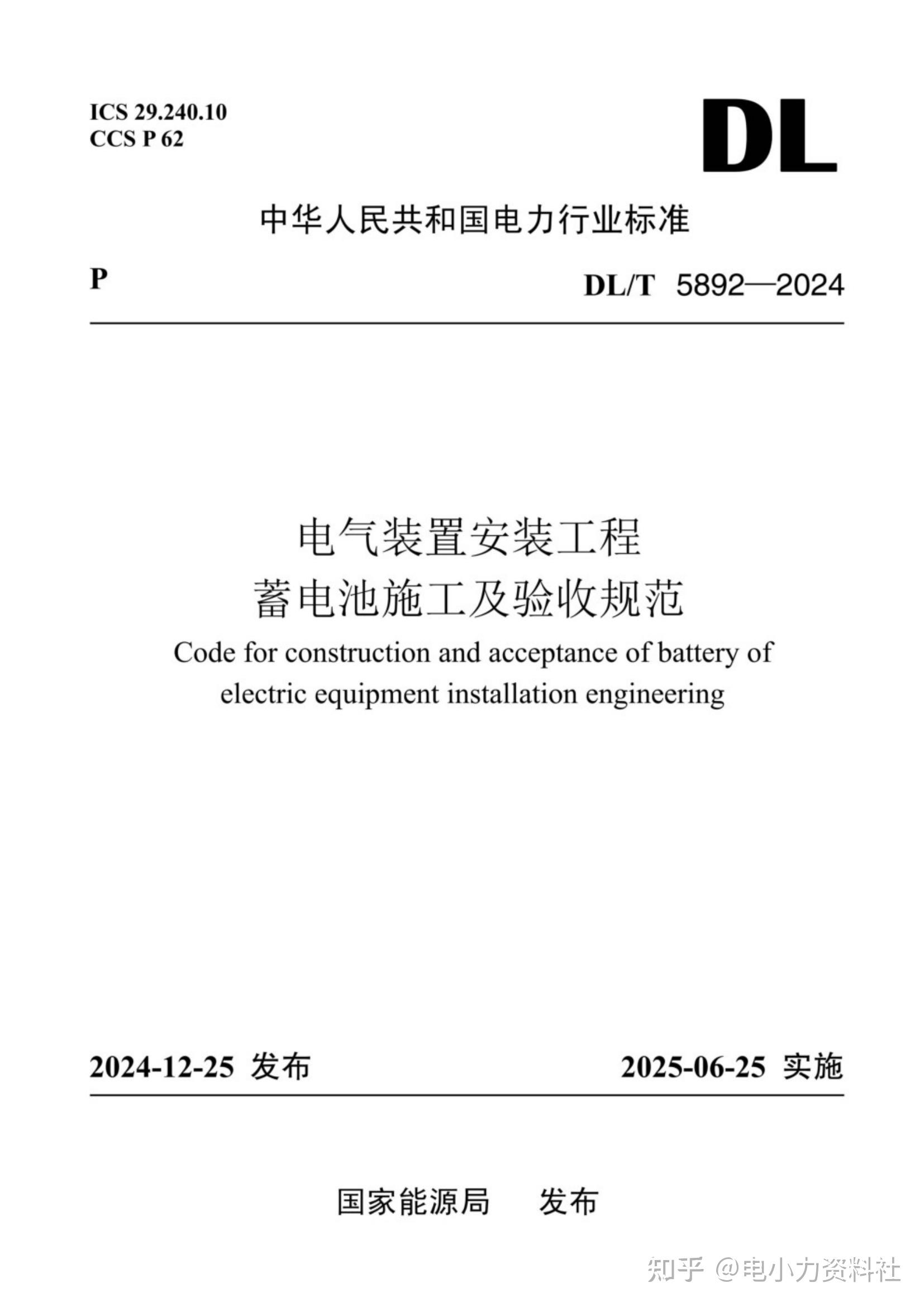 DLT 5892-2024 电气装置安装工程 蓄电池施工及验收规范 - 知乎