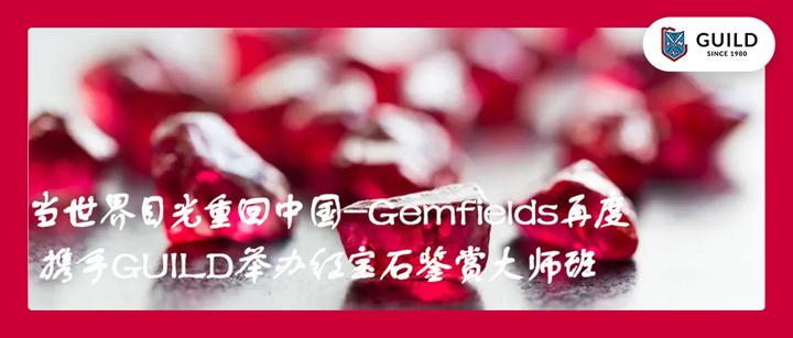 当世界目光重回中国—Gemfields再度携手GUILD举办红宝鉴赏大师班 - 知乎
