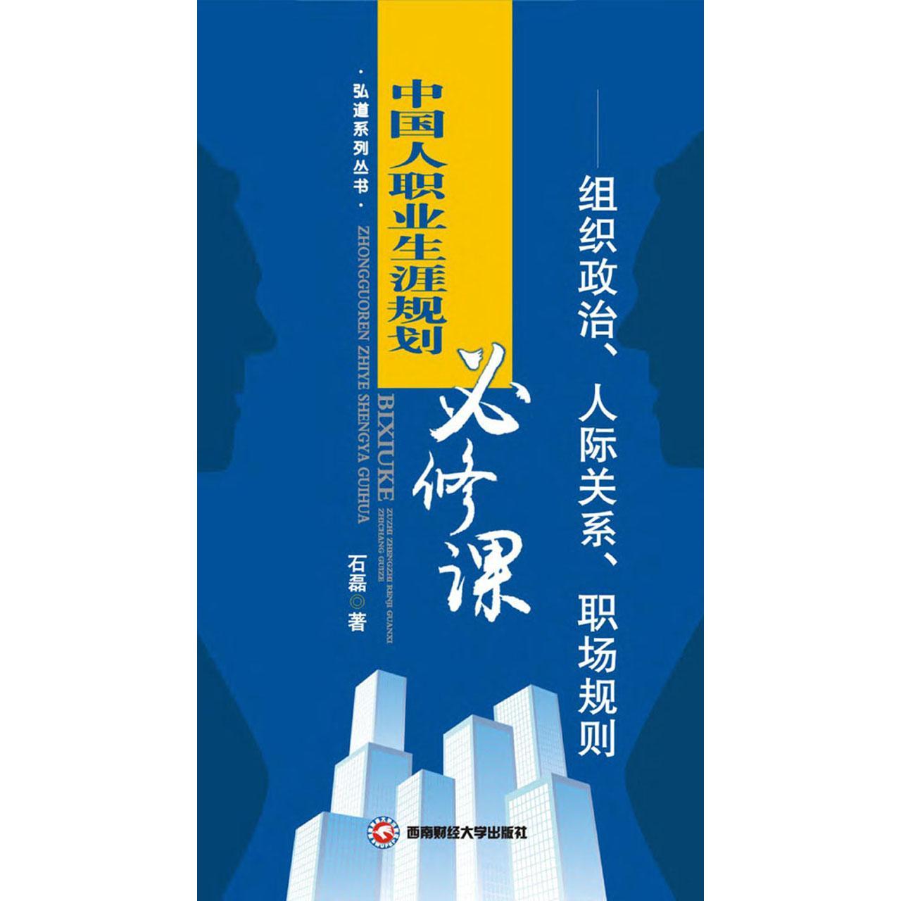 中国人职业生涯规划必修课：组织政治、人际关系、职场规则（书籍） 知乎