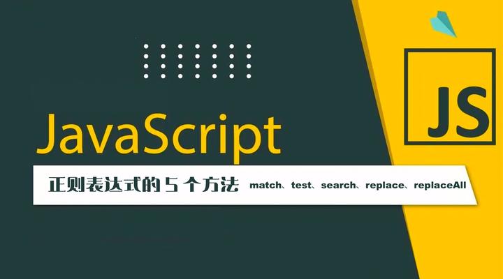 Javascript 正则表达式的 5 个方法 知乎 