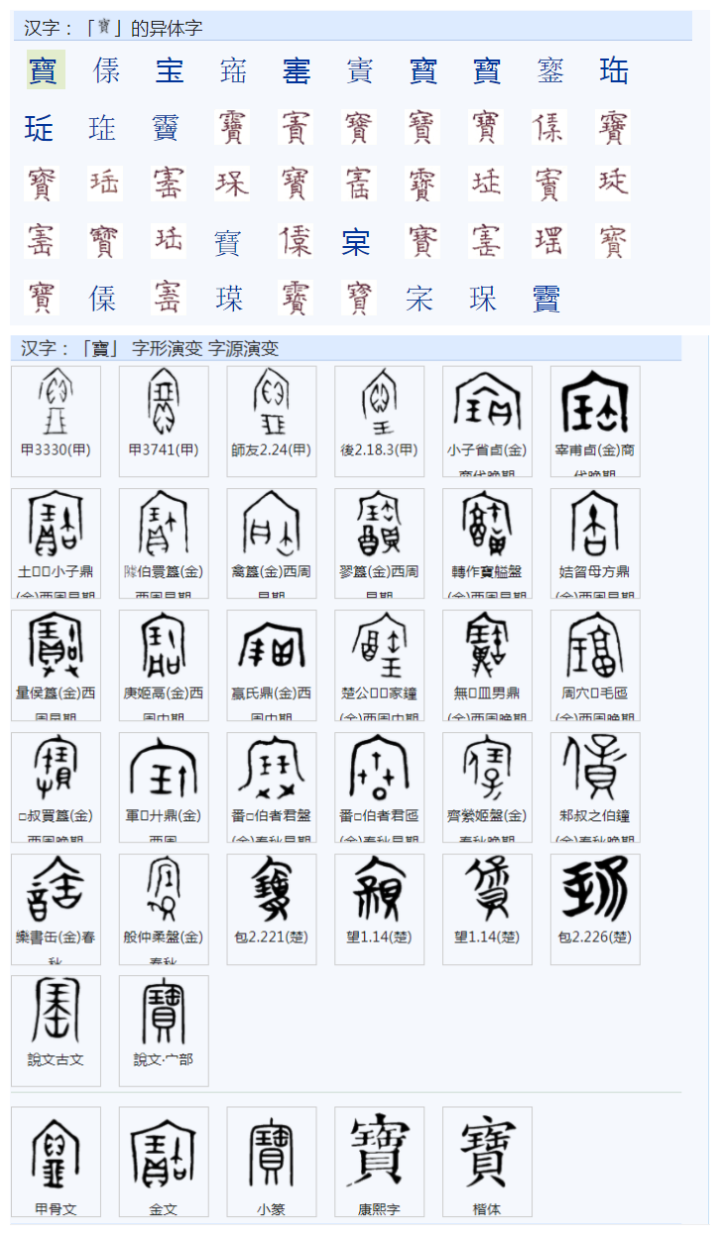 “寶”字是什么时候简化成“宝”的？ - 知乎