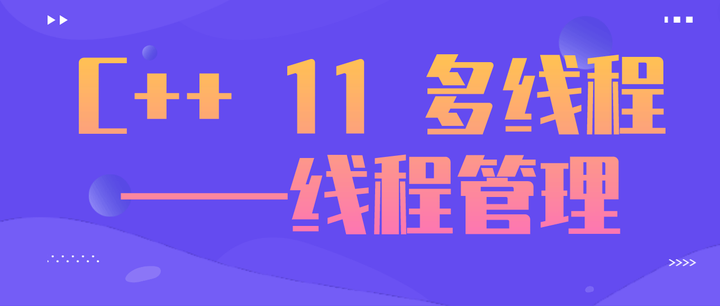 C++ 11 多线程——线程管理 - 知乎