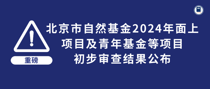 11141项！北京市自然基金2024年面上项目及青年基金等项目初步审查结果公布 - 知乎